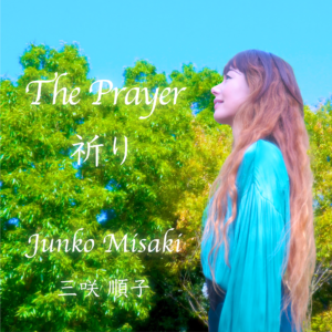 Junko Misaki | いのちの大切さ、思いやり、家族、人との絆等をテーマに、ピアノを弾き、演じ、語り、唄う、女優・三咲順子のブログです